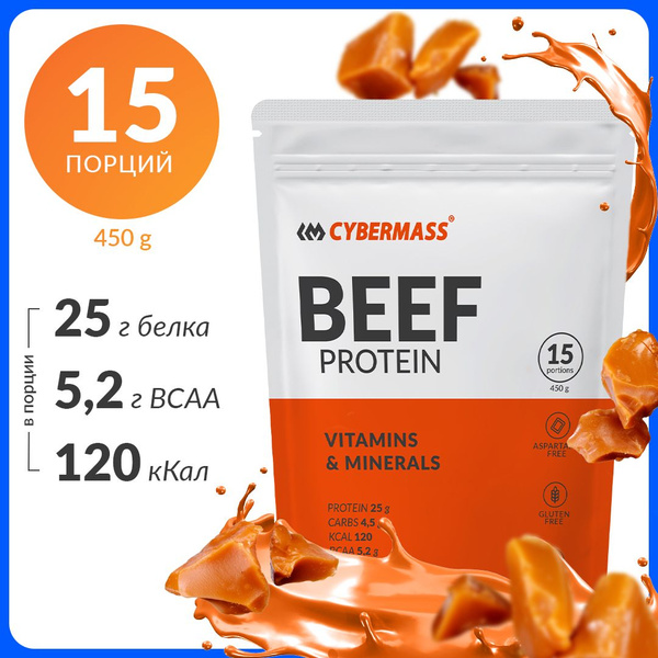 Протеин говяжий Cybermass (Beef Protein), Сливочная карамель, 450 гр ...