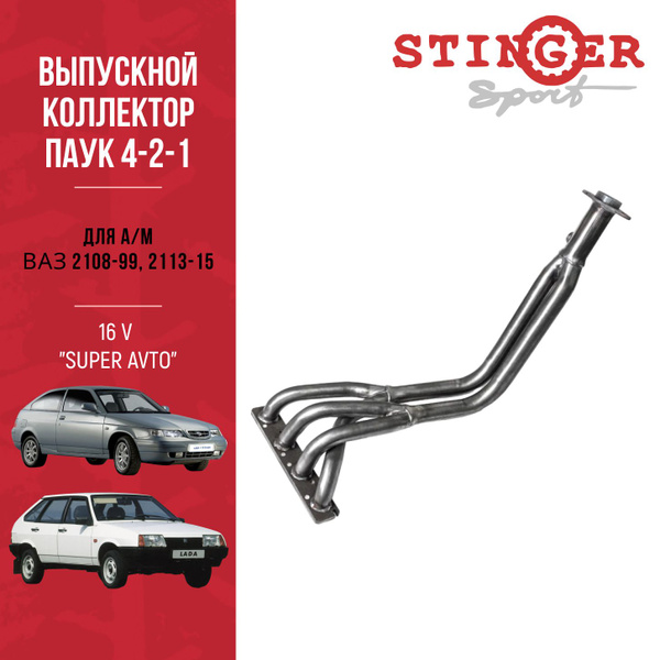 Выпускной коллектор / паук 4-2-1 "Stinger Sport" 16V. для а/м ВАЗ 2108 ...
