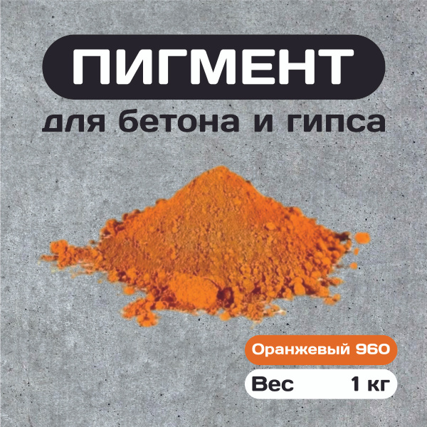 Характеристики Пигмент для гипса, бетона и других сухих строительных ...