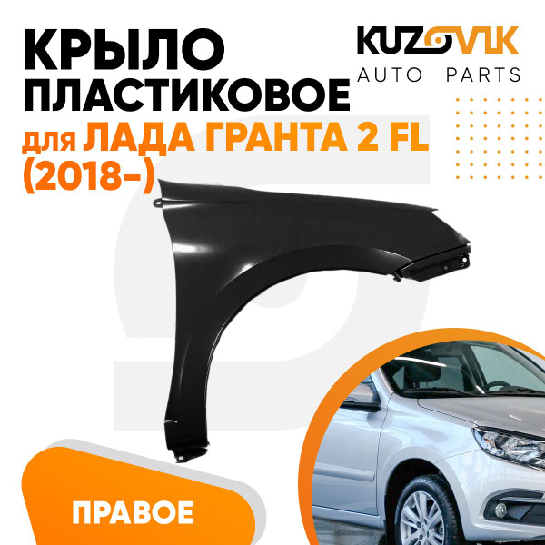 Крыло переднее правое для Лада Гранта 2 ФЛ FL (2018-) пластиковое без ...