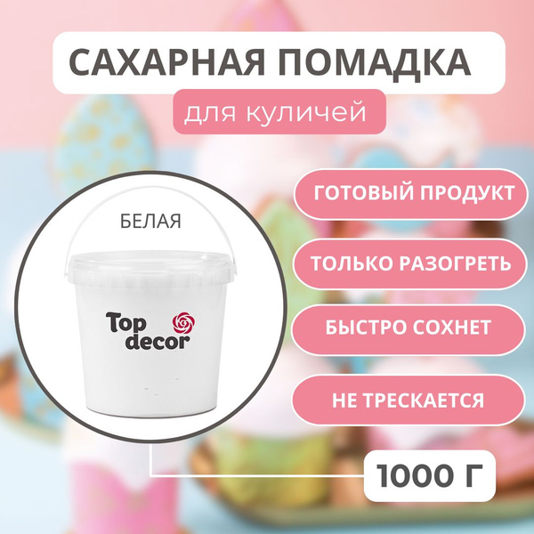 Помадка сахарная Топ Декор Top Decor Ванильная Белая 1кг - купить с ...