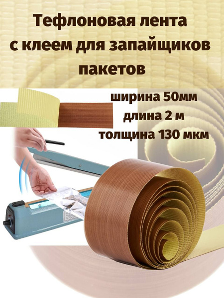 Запайщик портативный ТефлонОптТорг тефлоновая лента - купить по ...