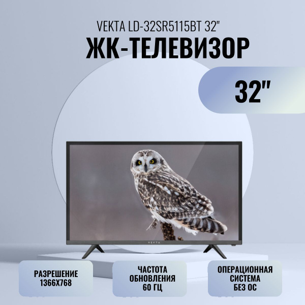 Купить телевизор VEKTA LD-32SR5115BT 32" - купить с доставкой по ...