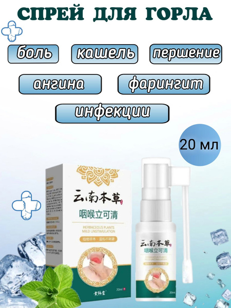 Китайский спрей для горла 20 мл купить на OZON по низкой цене (1772630850)