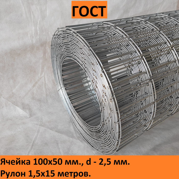 Сетка сварная оцинкованная 100х50х2,5 мм.рулон 1,5х15 м.ГОСТ(размеры и ...