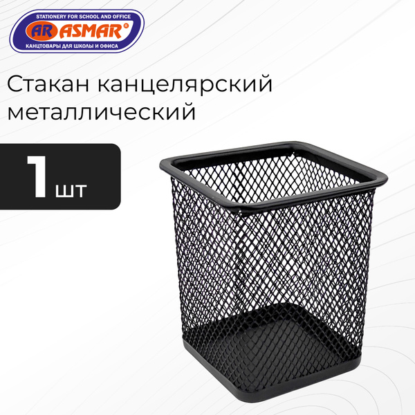 Стакан канцелярский металлический ASMAR - купить с доставкой по ...