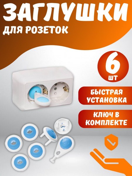 Заглушки для розеток 6 шт с ключом ,Защита от детей Блокиратор детский ...