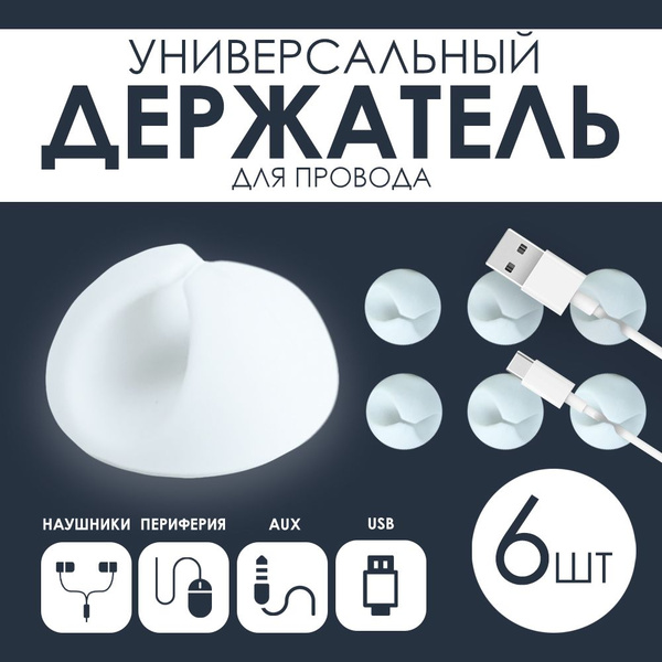 Держатель проводов, кабелей / органайзер для проводов и зарядок / зажим ...