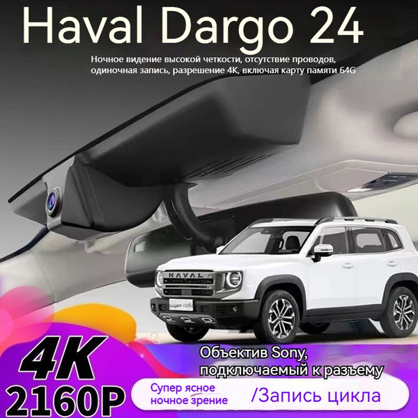 HAVAL Dargo Регистратор вождения Скрытые 24 модели в формате 4K HD без ...