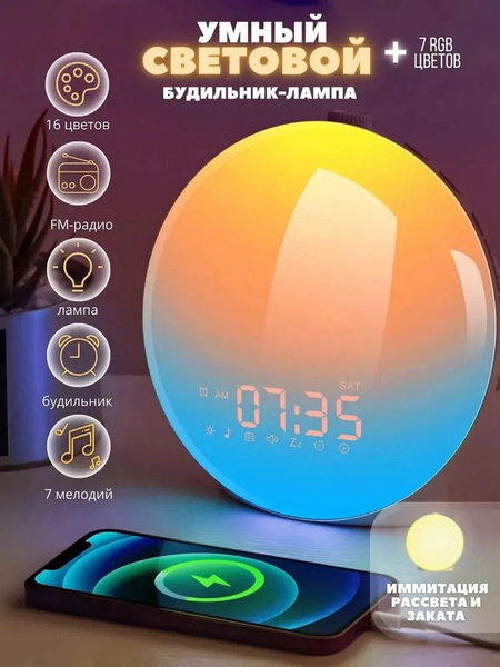 Умный настольный будильник, свет рассвета, ослепительный RGB ночной ...