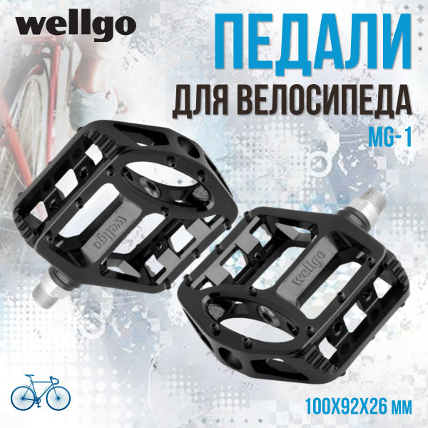 Педали велосипедные ВМХ облегченные с промподшипником Wellgo MG-1 - купить с доставкой по ...