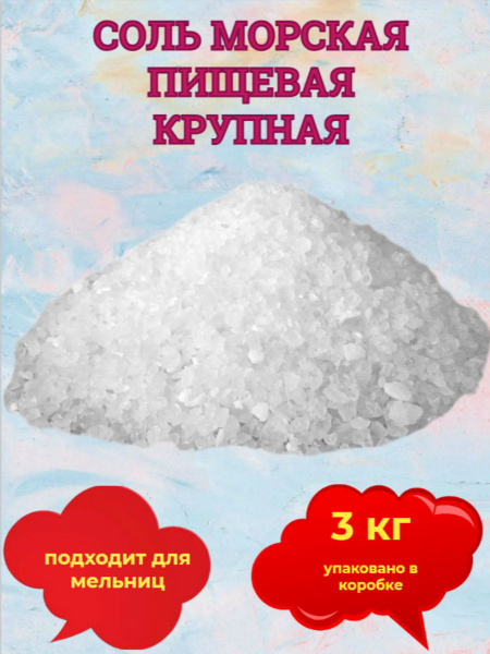 Соль Морская Пищевая Крупная 3кг - купить с доставкой по выгодным ценам ...