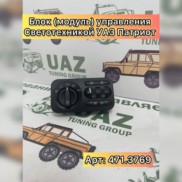 Модуль (блок) управления светотехникой УАЗ 3163 "Патриот", 471.3769 (1 ...