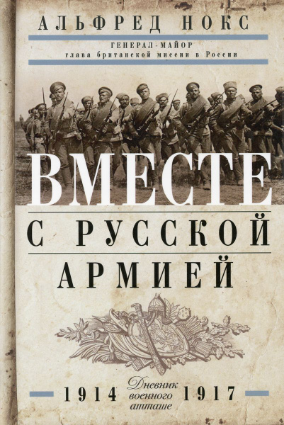 Вместе с русской армией. Дневник военного атташе. 1914-1917 | Нокс Альфред - купить с доставкой ...