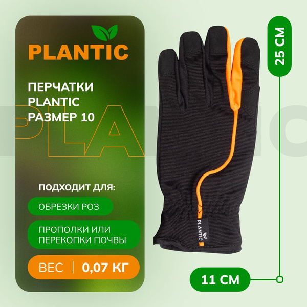 Перчатки хозяйственные PLANTIC - купить в интернет-магазине OZON по выгодной цене (1490050873)
