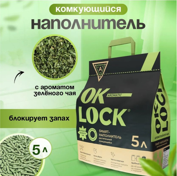 Наполнитель Ok-Lock для кошачьего туалета растительный "ЗЕЛЕНЫЙ ЧАЙ" 5л х 2шт. - купить с ...
