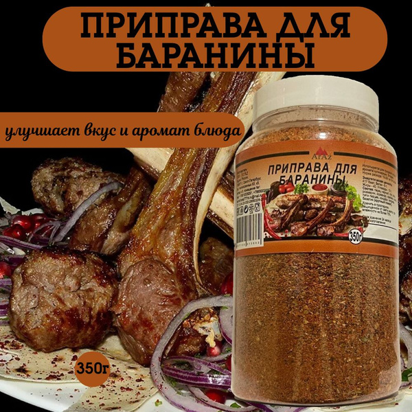 Дробленая приправа для баранины,350 грамм - купить с доставкой по ...