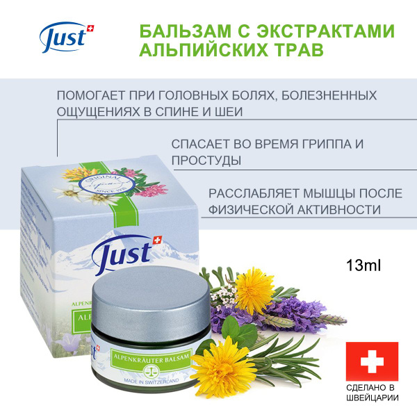 Just Альпийский бальзам из трав Юст / Alpine Herbal Balm, 13 мл ...