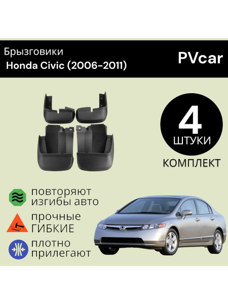 Брызговики Хонда Цивик Honda Civic (2006-2011) - PVcar арт. PVcar9982 ...