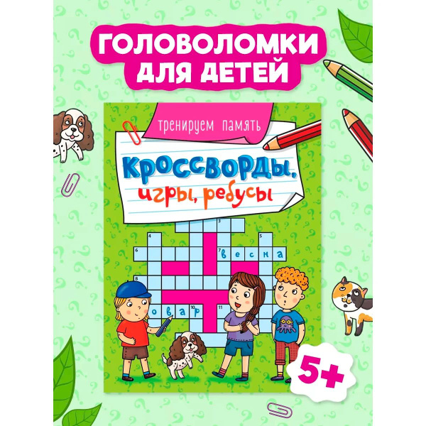 Кроссворды, игры, ребусы, головоломки для детей 5+ | Скворцова ...