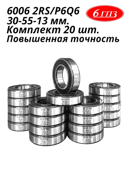 Подшипник универсальный 6гпз 6006 2RS/P6Q6 - купить по выгодной цене в ...