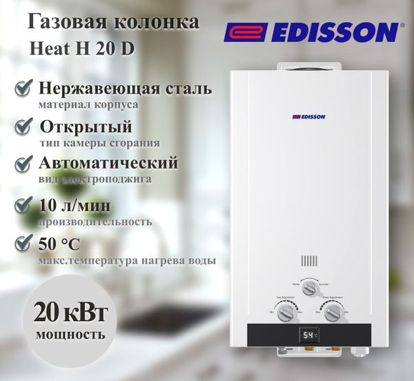Газовый проточный водонагреватель Edisson Heat H 20 D - купить с доставкой по выгодным ценам в ...