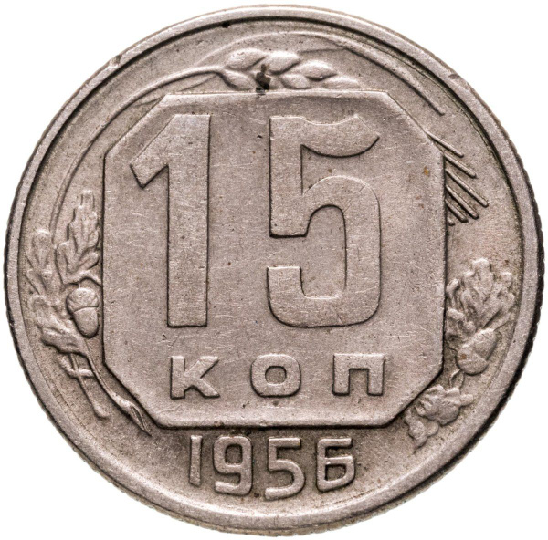 15 копеек 1956, Мельхиор медь-никель , в сохранности XF - купить в интернет-магазине OZON с ...