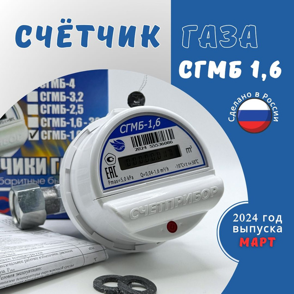 Счетчик газовый СГМБ 1,6 Бытовой счетчик газа для плиты 2024 год ...