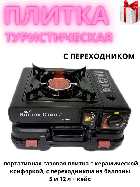 Плитка газовая туристическая керамическая конфорка с переходником ...