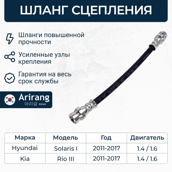 Шланг сцепления для Hyundai Solaris 1, Kia Rio 3 / ARG20-1184 / OEM ...