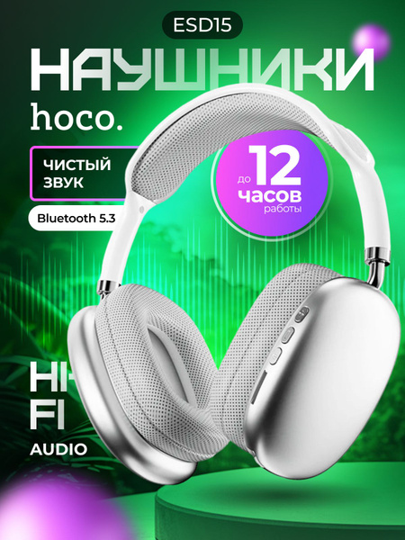 Наушники Полноразмерные hoco ESD15 - купить по доступным ценам в ...