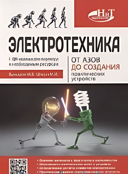 Электротехника. От азов до создания практических устройств - купить с ...