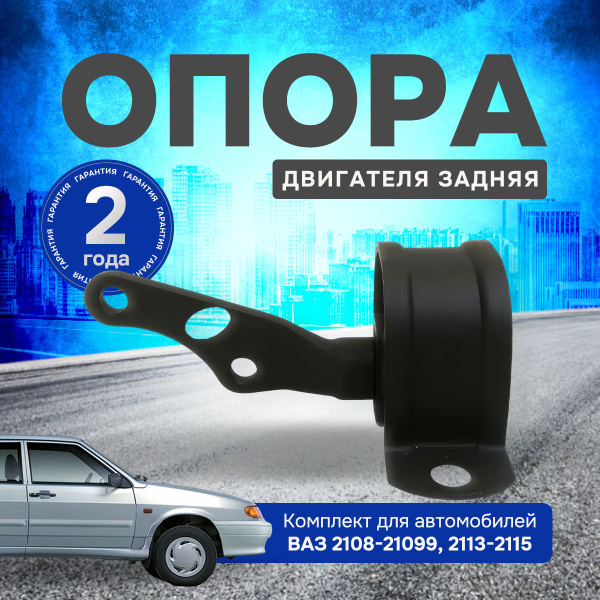 Опора двигателя задняя для а/м ВАЗ 2108-21099, 2113, 2114, 2115 СЭВИ ...
