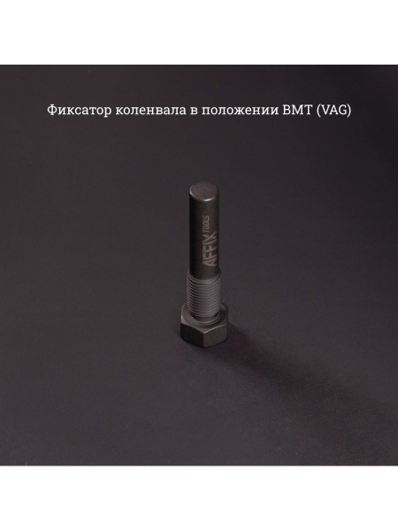 Фиксатор коленвала VAG (T10340) AFFIX AF10321120 - купить с доставкой ...