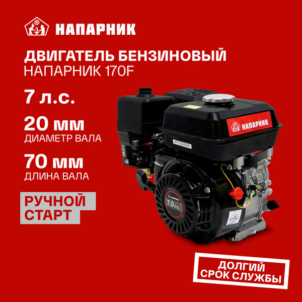 Двигатель бензиновый Напарник 170F (7л.с., 212куб. см, вал 20мм, ручной ...