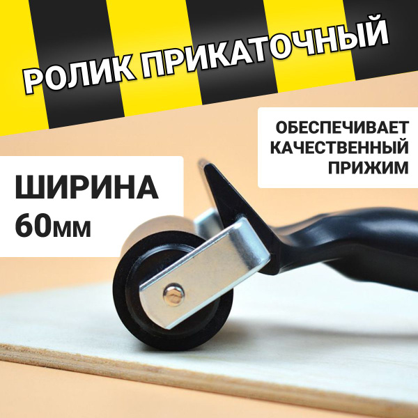 Ролик прижимной, прикаточный. 60 мм. (валик прикаточный) купить на OZON ...