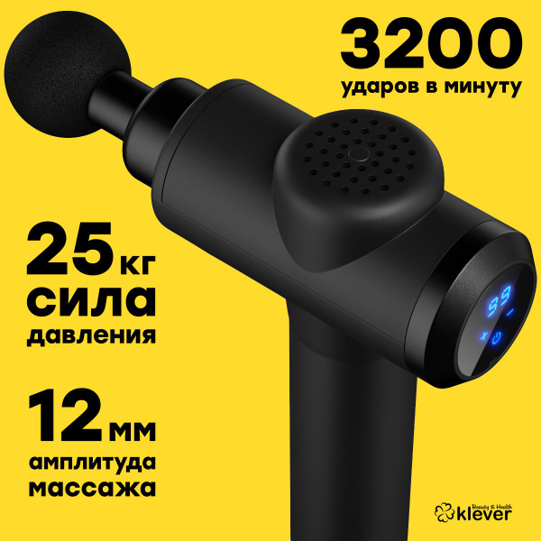 Перкуссионный массажер для тела и мышц, массажный пистолет Klever B&H ...