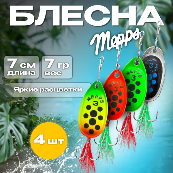 Вращающаяся Блесна MEPPS мепс 3набор, 1 шт - купить по низким ценам в ...