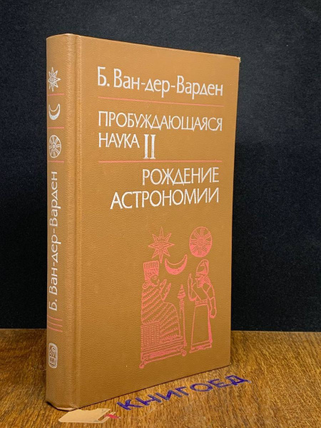 Пробуждающаяся наука II. Рождение астрономии - купить с доставкой по ...
