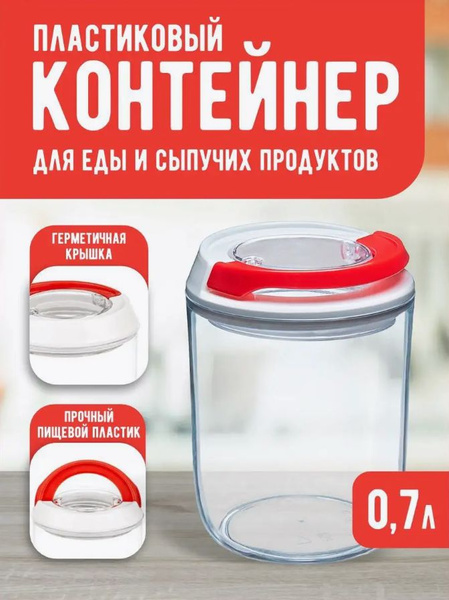 Банка для продуктов универсальная Elfplast, 700 мл - купить по выгодным ценам в интернет ...