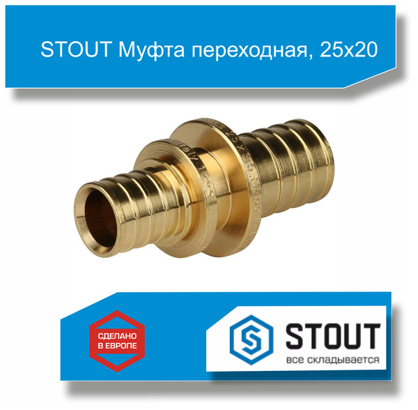 STOUT Муфта переходная, 25х20, SFA-0004-002520 - купить по выгодной ...