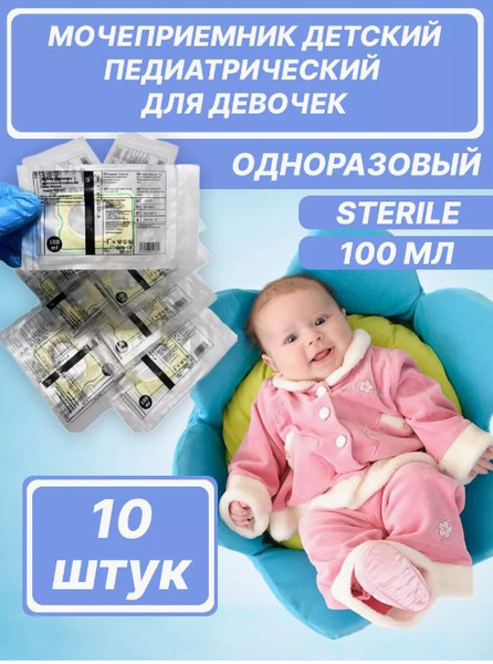 Мочеприемник детский для девочек новорожденных 10 шт/100мл - купить с ...