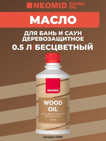 Деревозащитное масло для бань и саун, бесцветное, 500 мл NEOMID SAUNA ...