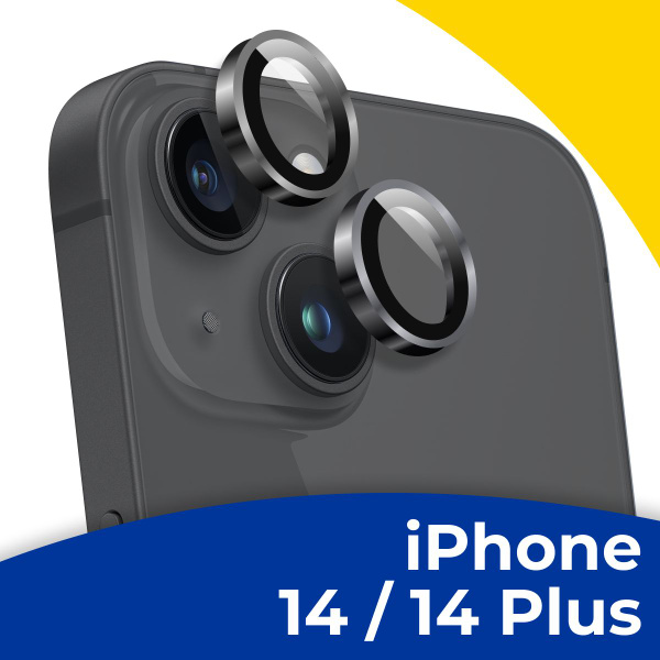 Противоударное защитное стекло на камеру телефона Apple iPhone 14 и 14 ...