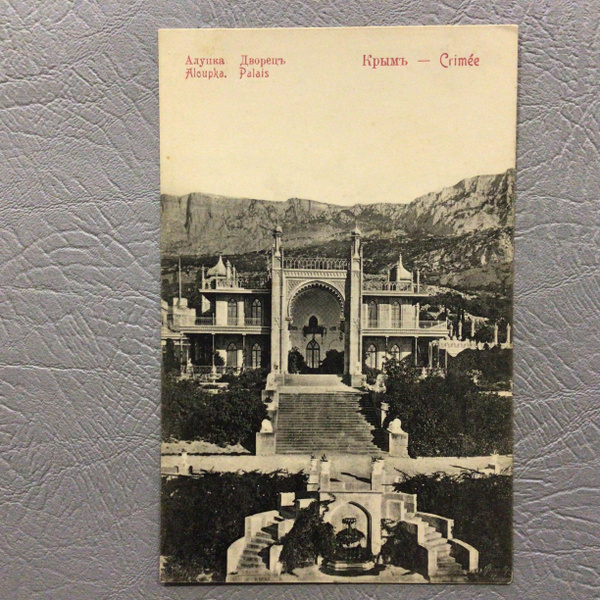 Открытка Антикварная Алупка Крым Двррец 1905-1917 гг. Арт Д/3-22 купить по низким ценам в ...