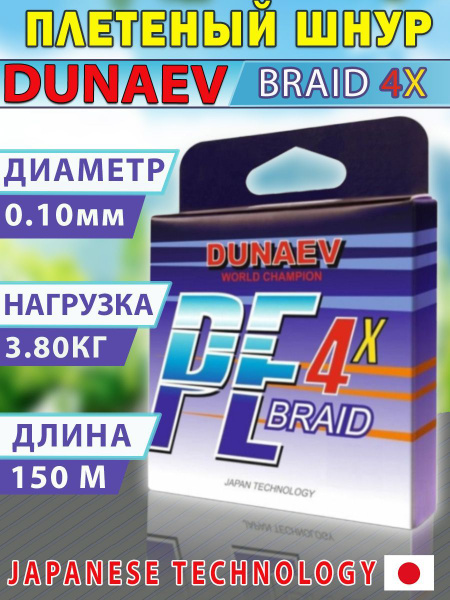 Плетеный шнур для рыбалки DUNAEV, 150 м купить по выгодной цене в интернет-магазине OZON (643017937)