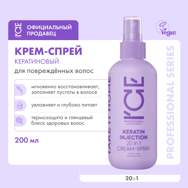 Кератиновый крем-спрей ICE by NATURA SIBERICA для повреждённых волос ...