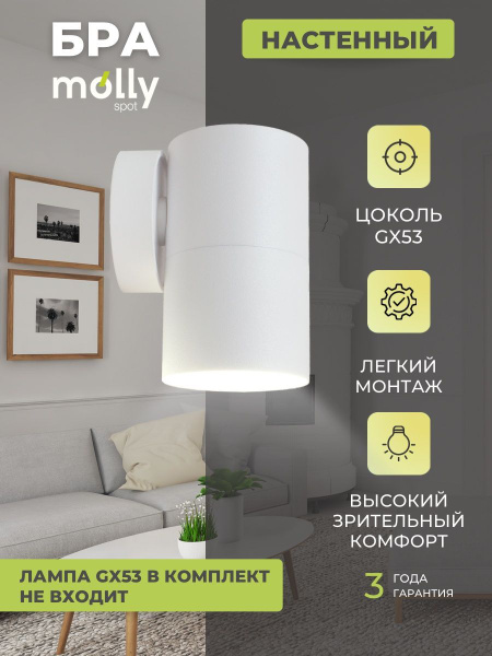 Бра настенный,светильник с цоколем GX53, Molly Spot M6 белый купить на ...