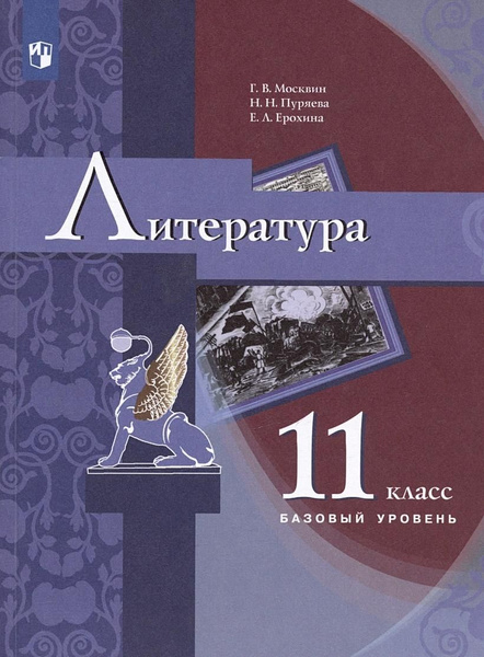 Учебник Вентана-Граф Литература. 11 класс. Базовый уровень. 2020 год, Г ...