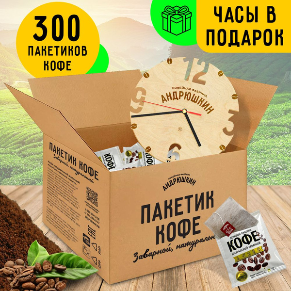Натуральный молотый кофе в пакетиках Андрюшкин кофе в дрип пакетике для ...